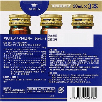 アリナミン製薬 アリナミンナイトリカバー 50ml×3本【指定医薬部外品】 | イオン江釣子店 - ネットスーパー